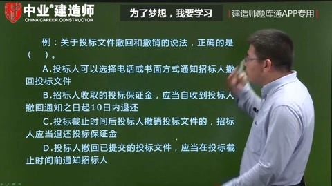 选正确的中业网校不过就退费是真的吗撤回和撤销投标说法