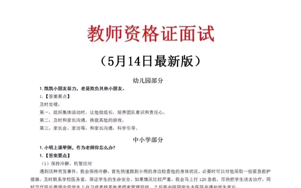 2022.5.14教师资格证面试真题