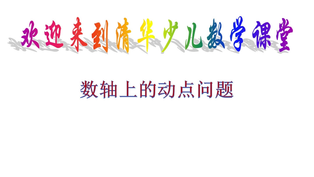 数轴上的动点问题-思考题