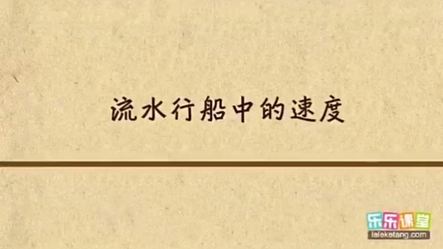 一看就会五年级考点——行程问题流水行船篇