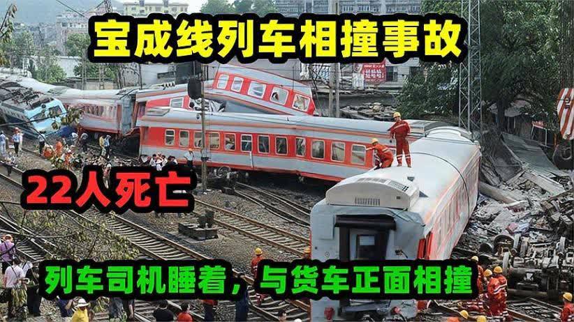 回顾宝成线列车相撞事故:司机进站时睡着,与货车相撞,22人死亡