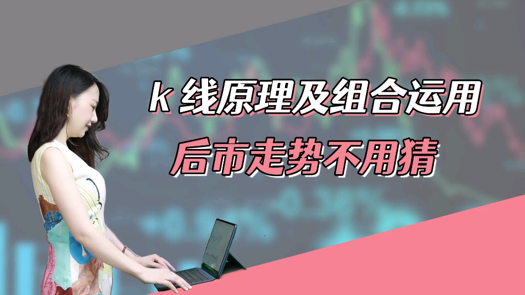 k线原理及组合运用