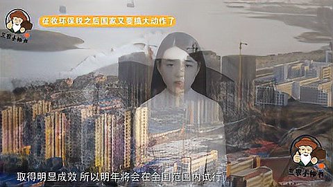 继要征收环保税之后!