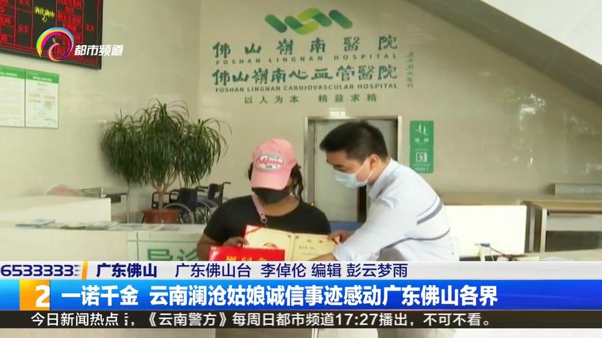 一诺千金 云南澜沧姑娘诚信事迹感动广东佛山各界