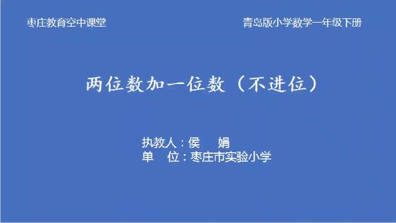 枣庄空中课堂3月9日一年级第1节数学《两位数加一位数、整十数