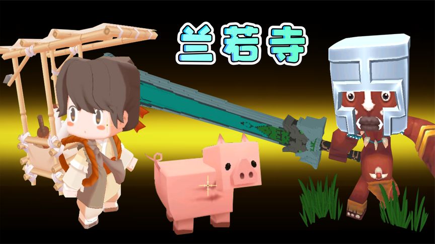 迷你世界940:狗蛋约战兰若寺的怪物,二狗子用陷阱收服怪物