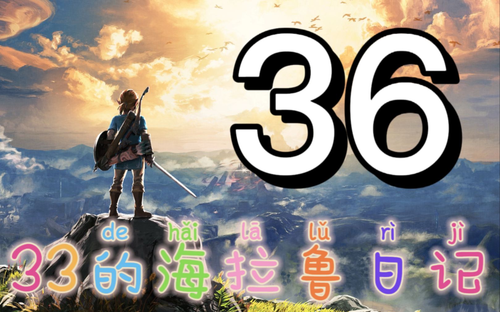 《塞尔达传说:旷野之息》第36话丨完结!灾厄盖侬的落败以及海拉鲁...