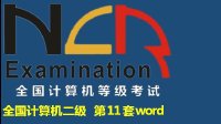全国计算机二级office 第11套真题 word操作题 讲解视频