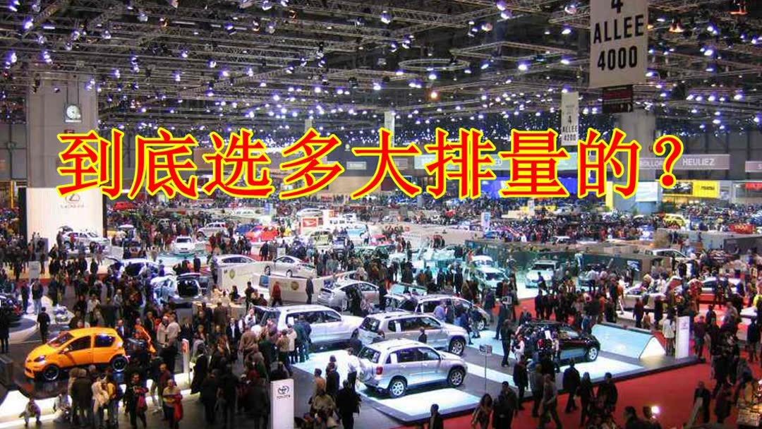 买车排量要选多大的?不要低于这个标准,小心超车都尴尬