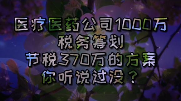 医药医疗企业1000万税务筹划办理,节税370万方案