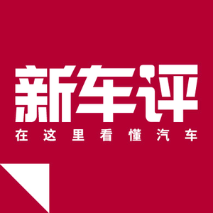 新车评 