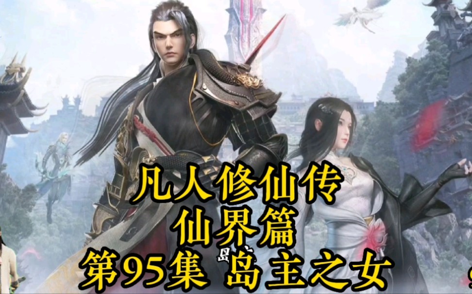 凡人修仙传之仙界篇:第95集_岛主之女