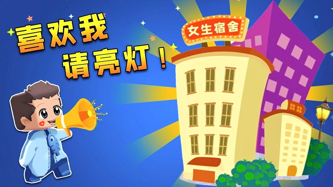 迷你世界27:木鱼当学生会长,一顿操作,让女生宿舍熄灯