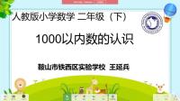 名师云课堂|小学数学:1000以内数的认识