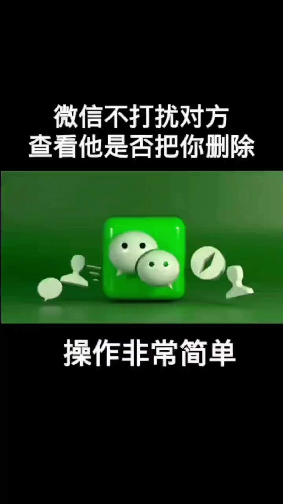 微信不打扰对方查看他是否把你删除