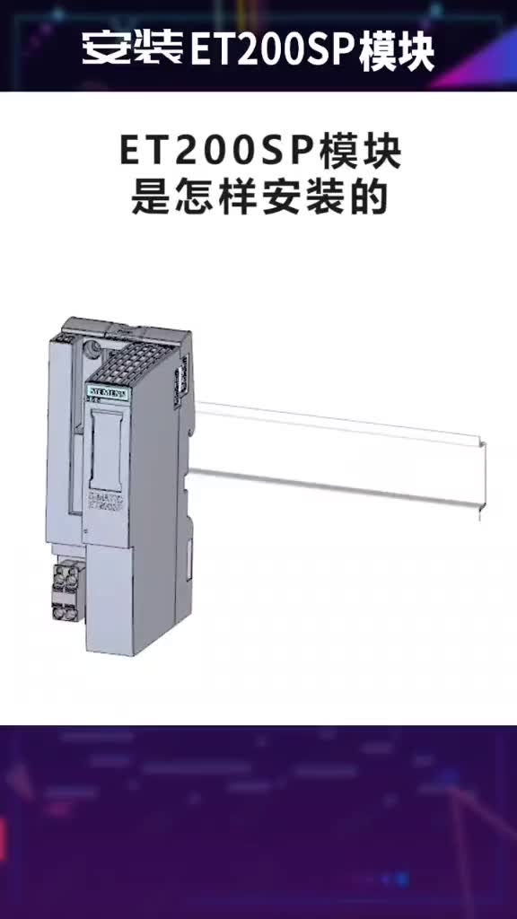 ET200SP模块是怎样安装的