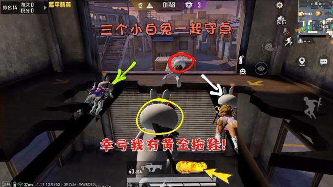 小憨憨:三个小白兔一起守点!幸亏我有黄金拖鞋!