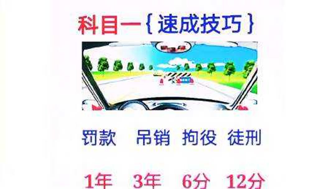 科目一处罚类题速成技巧。罚款吊销、拘役徒刑分不清,一招搞定!