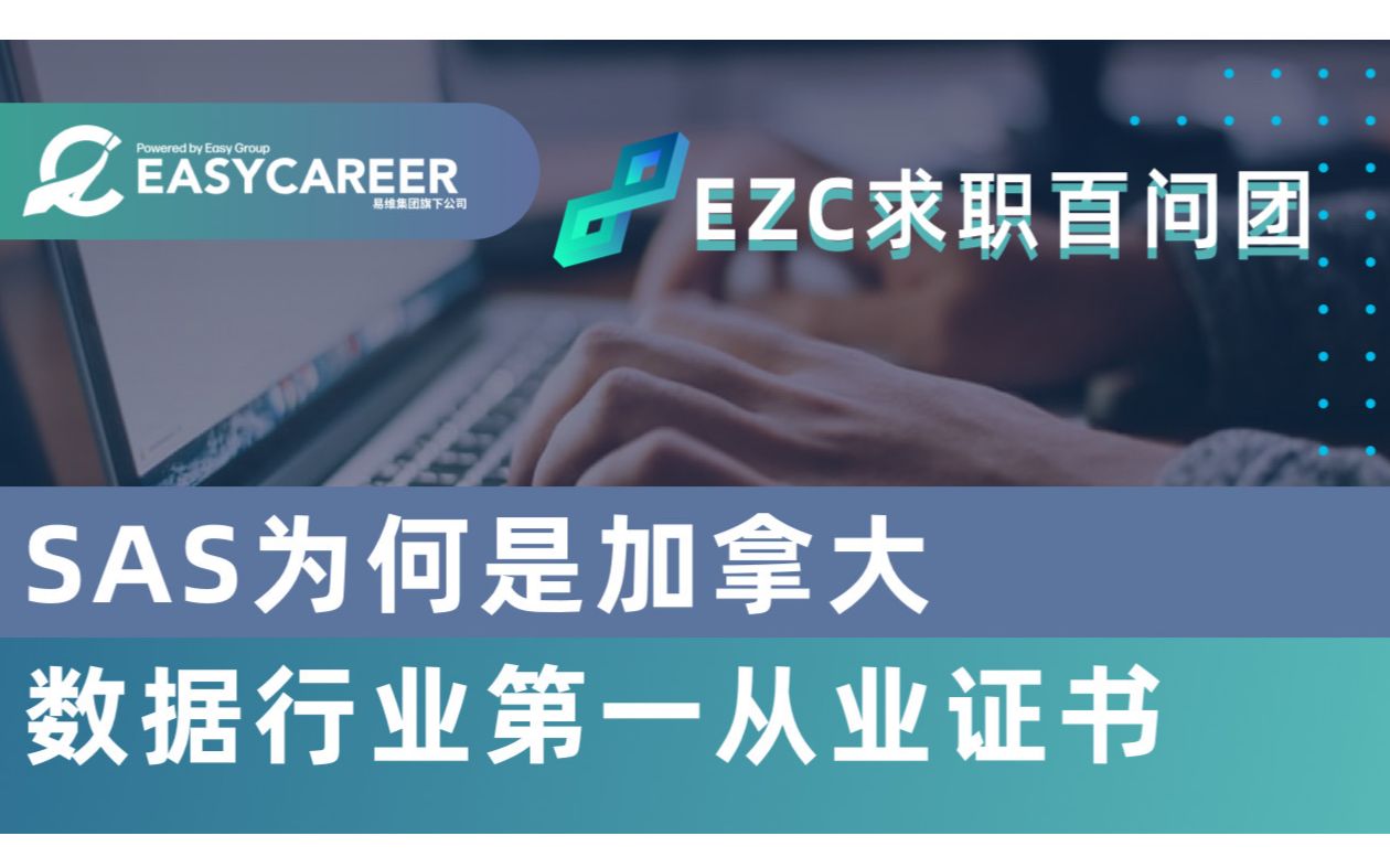 Easy Career 求职百问团 | SAS为何是加拿大数据行业第一从业证书