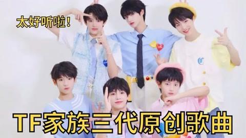 TF家族三代原创歌曲:DTTM一首快乐之歌,左航一个幽默男孩