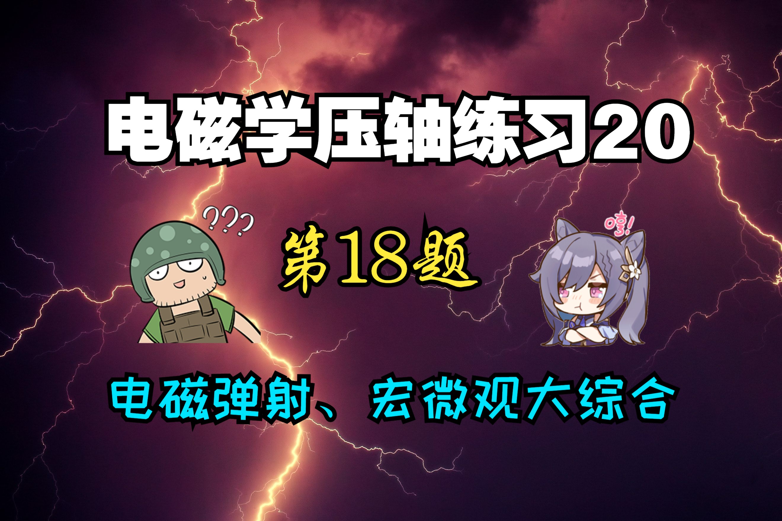 电磁学压轴练习22 第20题 电磁弹射 宏微观结合 反电动势 电动机 ywh