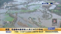 美国:华盛顿州暴雨致3人死亡36万户停电 上海早晨 151119