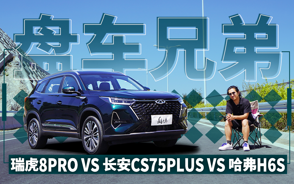 神仙打架!瑞虎8 PRO对比第二代CS75PLUS、哈弗H6S | 盘车兄弟