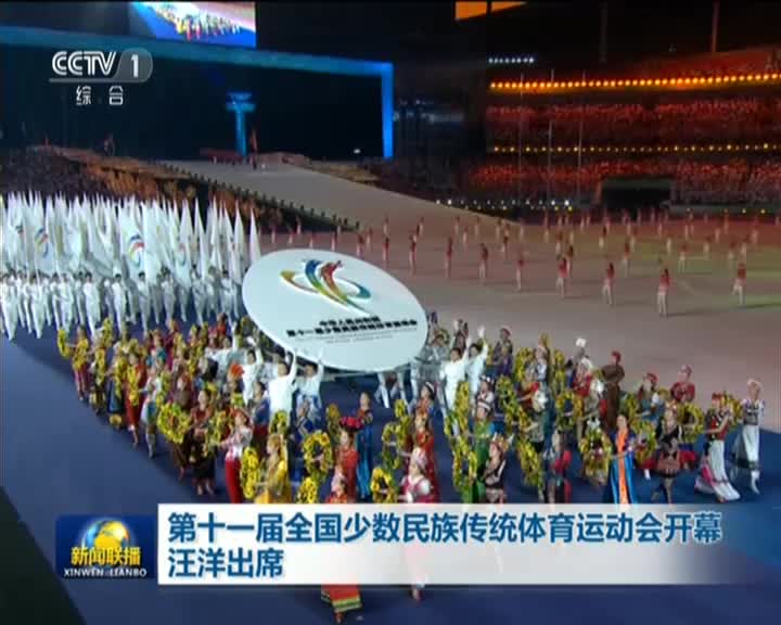第十一届全国少数民族传统体育运动会开幕 汪洋出席