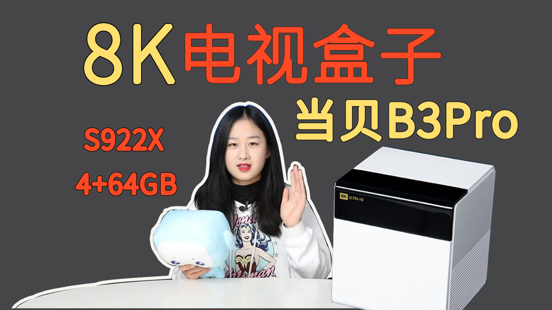 当贝B3Pro凭什么卖这么贵?旗舰电视盒子当贝B3Pro开箱体验。
