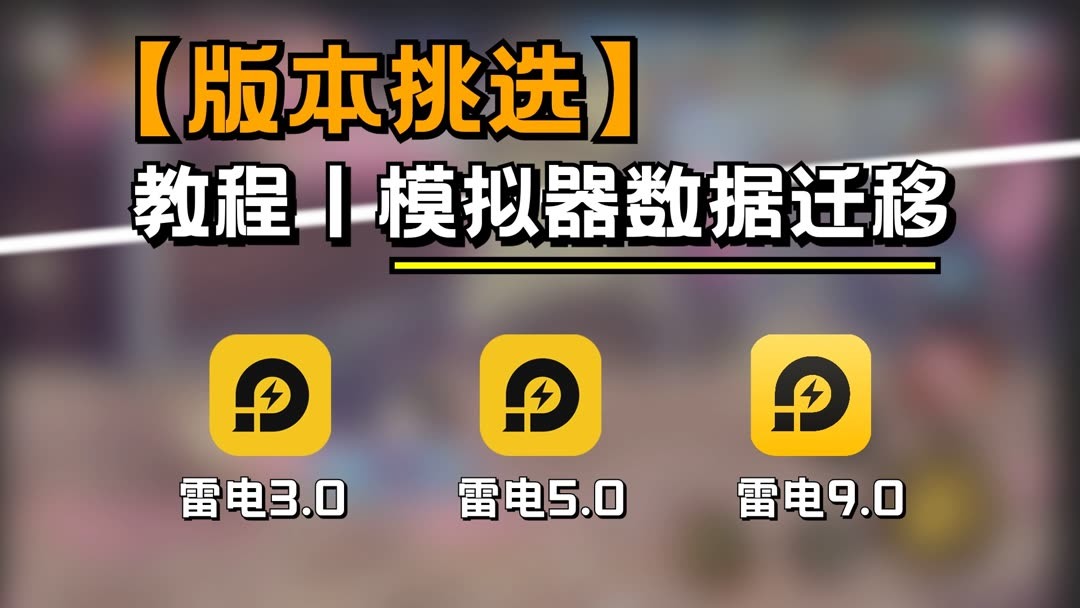 【雷电模拟器】版本如何挑选,5.0数据迁移至9.0教程