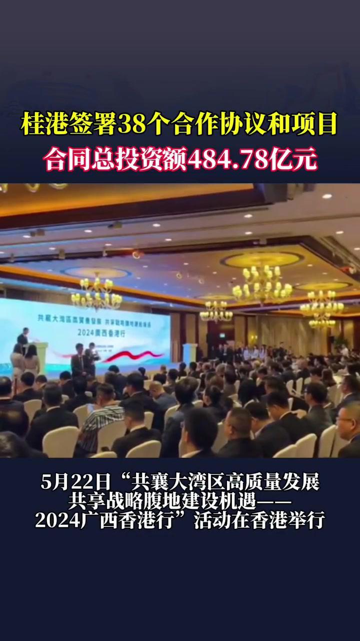 桂港签署38个合作协议和项目,合同总投资额484.78亿元。#广西
