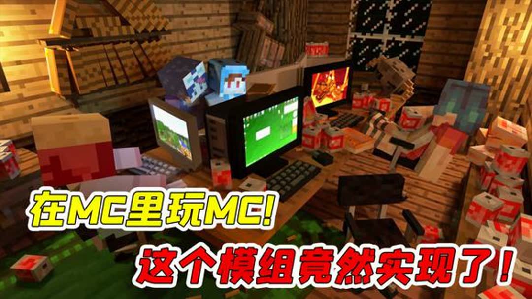 在《我的世界》里玩《我的世界》?装了这个模组真的可以实现