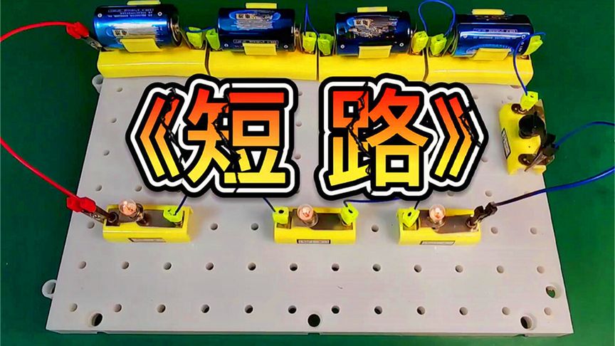 一分钟彻底搞懂“短路”!初中物理电学易错点之一