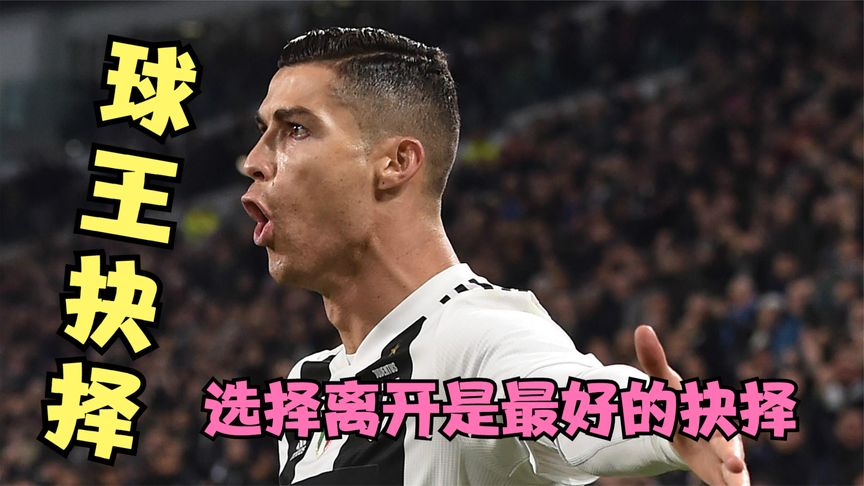 C罗离队倒计时,如果C罗离开,你们还会关注尤文图斯和意甲吗?