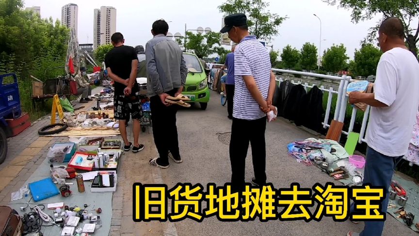 旧货地摊去淘宝,看看能不能淘到可利用的东西
