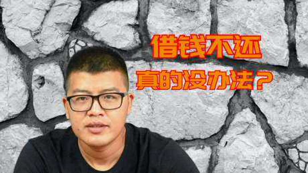 遭遇借钱不还,难道就没有办法了吗?小伙告诉你解决办法