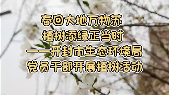 3月12日大家一起植树造林!