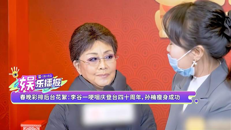春晚彩排后台花絮：李谷一哽咽庆登台四十周年，52岁孙楠瘦身成功