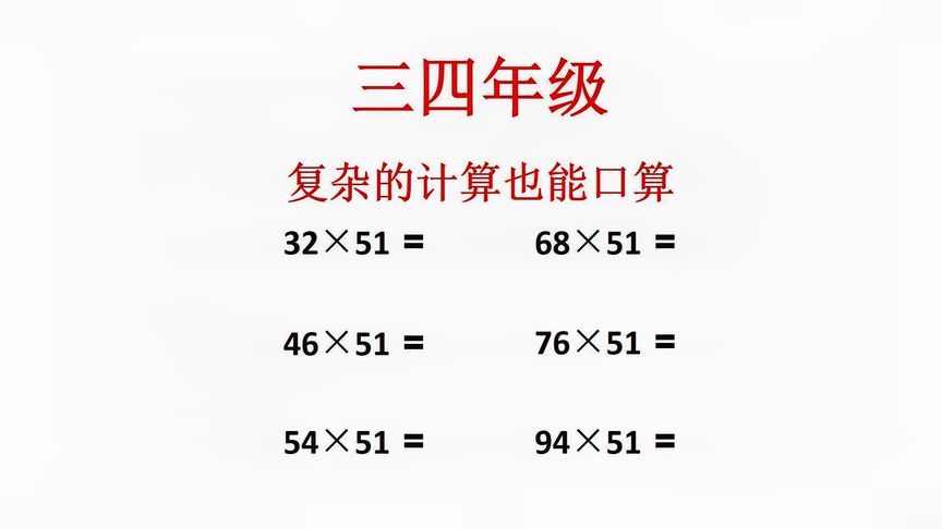 三四年级计算题,两位数乘法遇到这种情况,口算更快哦!