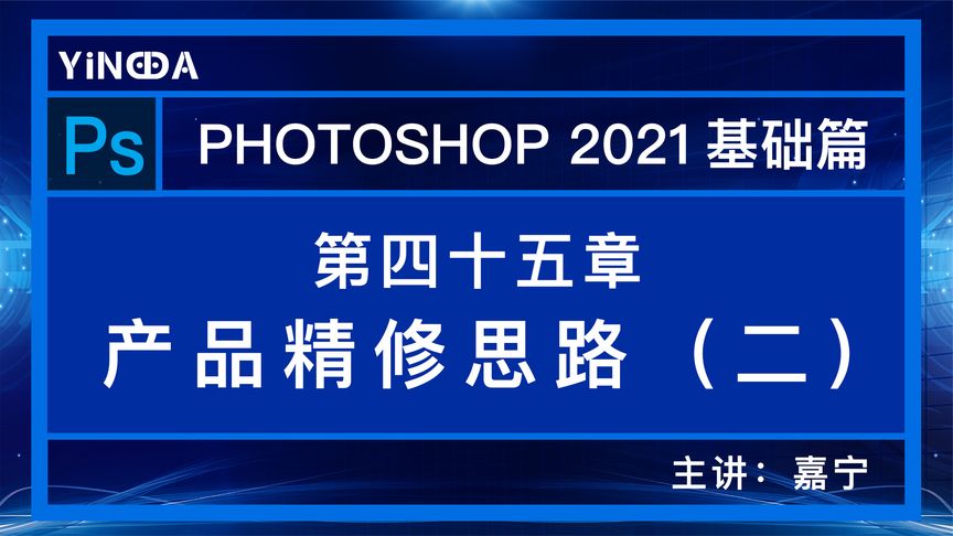 photoshop零基础入门教程(第四十五章产品精修思路二)