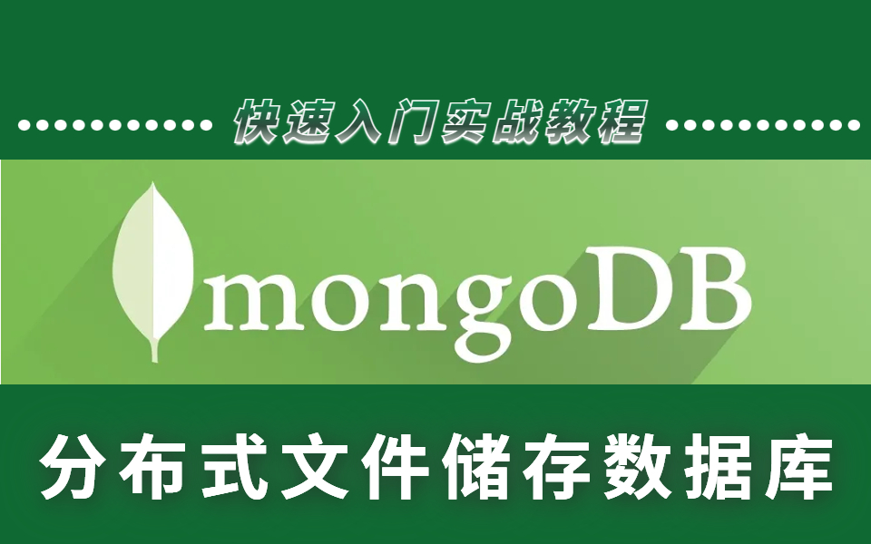 2022最新的MongoDB快速入门免费视频教程