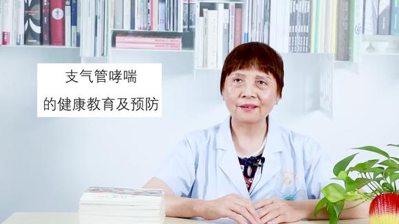 视频:支气管哮喘的健康教育及预防