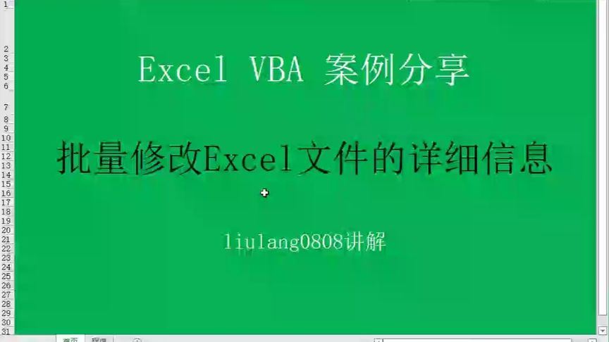 Excel VBA:批量修改excel文件详细信息