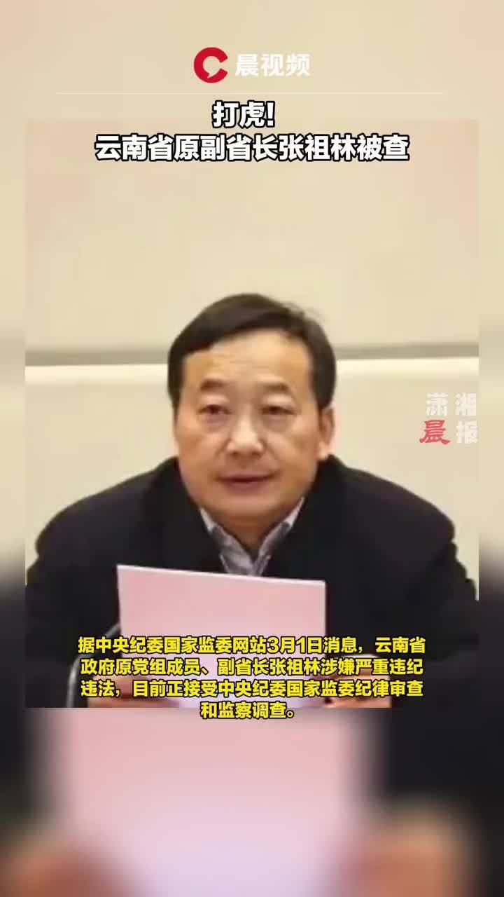 打虎!云南省原副省长张祖林被查