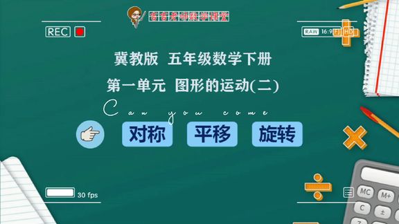 冀教版数学 五年级下册 第一单元 图形的运动(二)ߑ�对称平移旋转