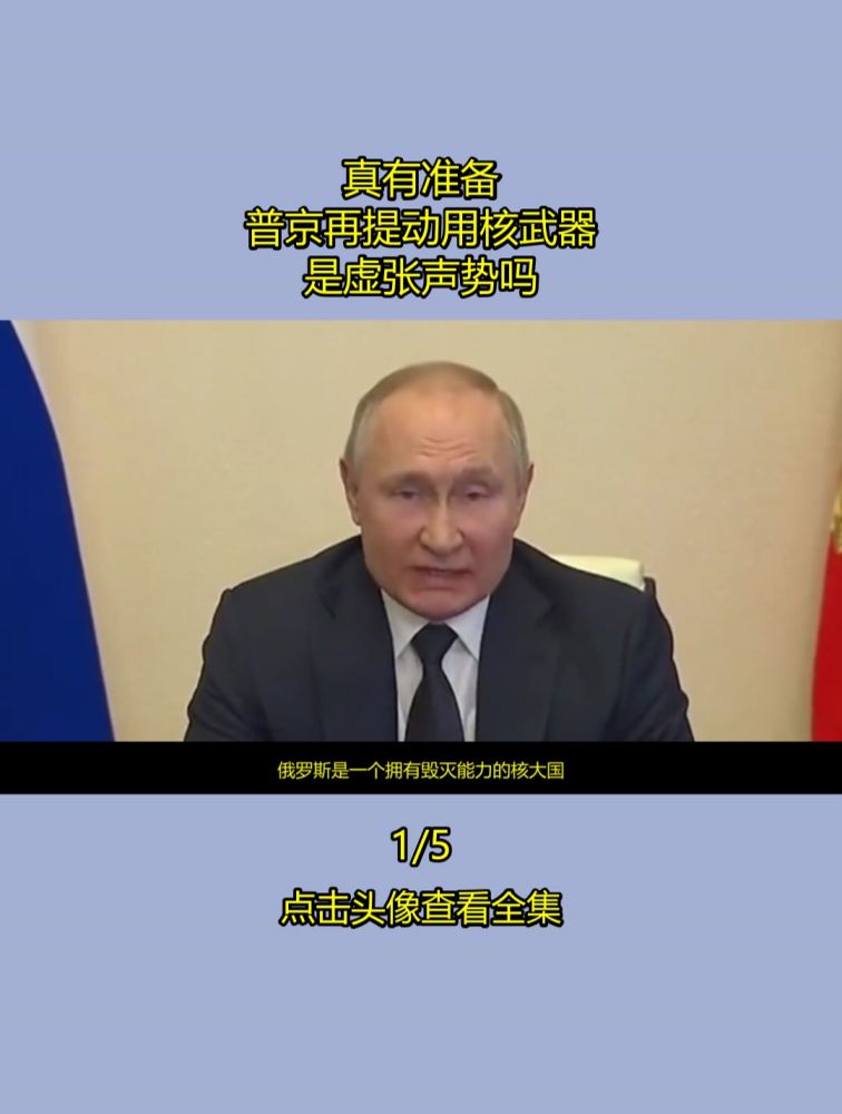 真有准备?普京再提动用核武器,是虚张声势吗