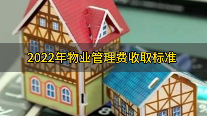 2022年物业管理费收费标准