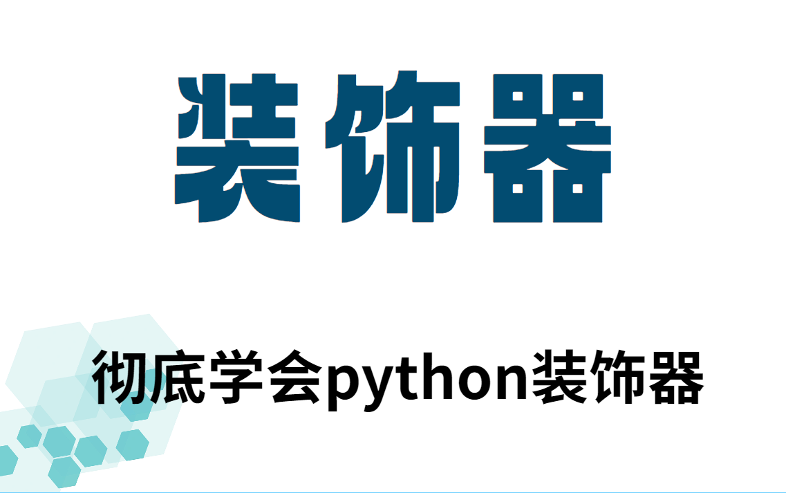 【专题】彻底学会Python装饰器 自学必备!