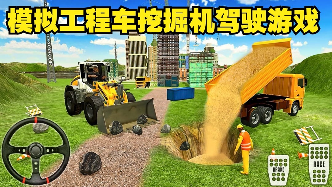 模拟建筑工地施工现场,仿真工程车挖掘机驾驶模拟器游戏