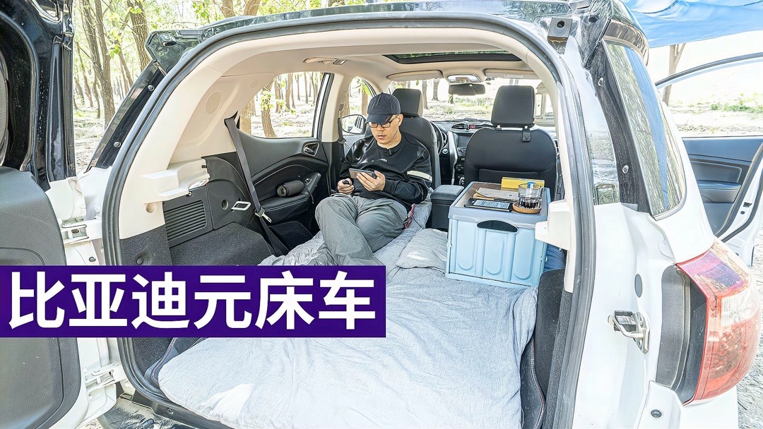 疫情出门太难,把比亚迪电动车改成空调床车去露营吧,零成本很爽
